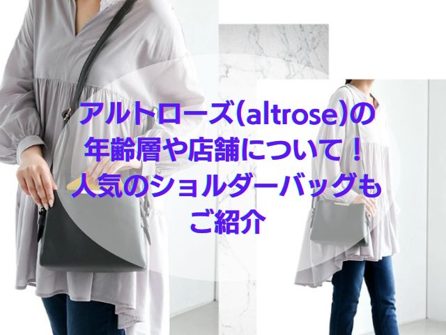 アルトローズ(altrose)の年齢層や店舗について！人気のバッグの口コミもご紹介 | ことのはランド